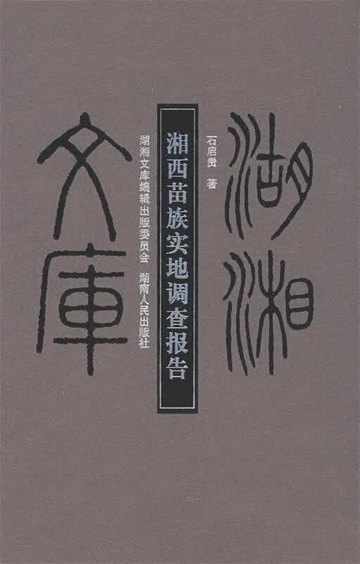 湘西苗族实地调查报告