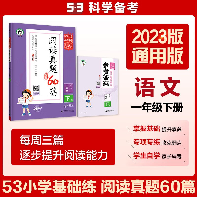 53小学基础练 阅读真题精选60篇 语文 一年级下册 2023版 含参考答案 适用2023春季