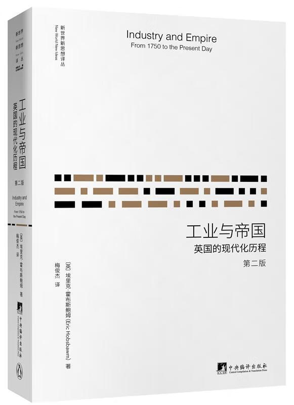 工业与帝国：英国的现代化历程（第二版）