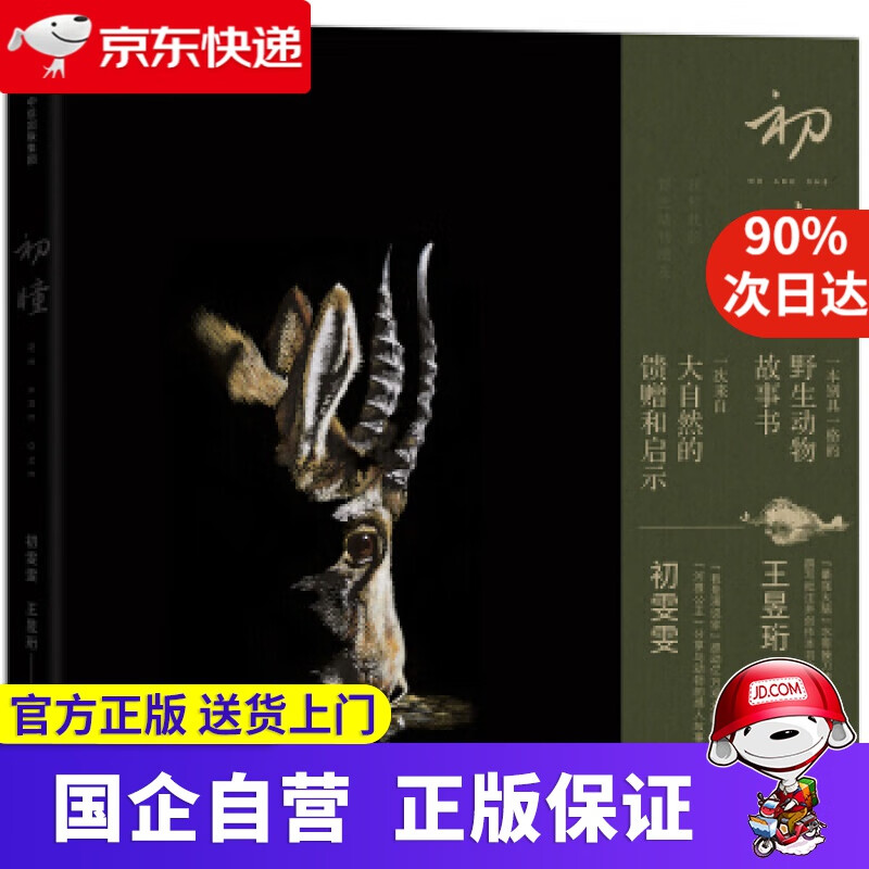 初瞳：我和我的野生动物朋友 初雯雯,王昱珩 著 中信出版集团出版社