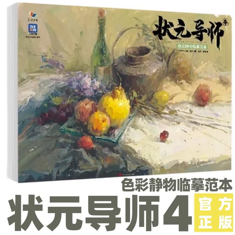 状元导师4色彩静物临摹范本 2023烈公文化戚誉山