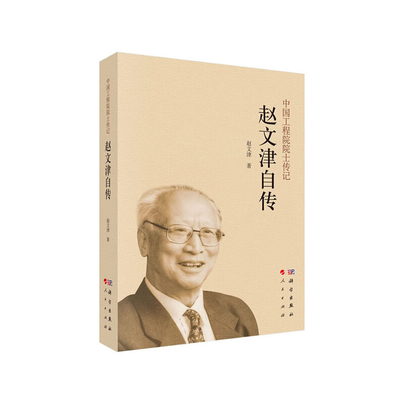 赵文津自传