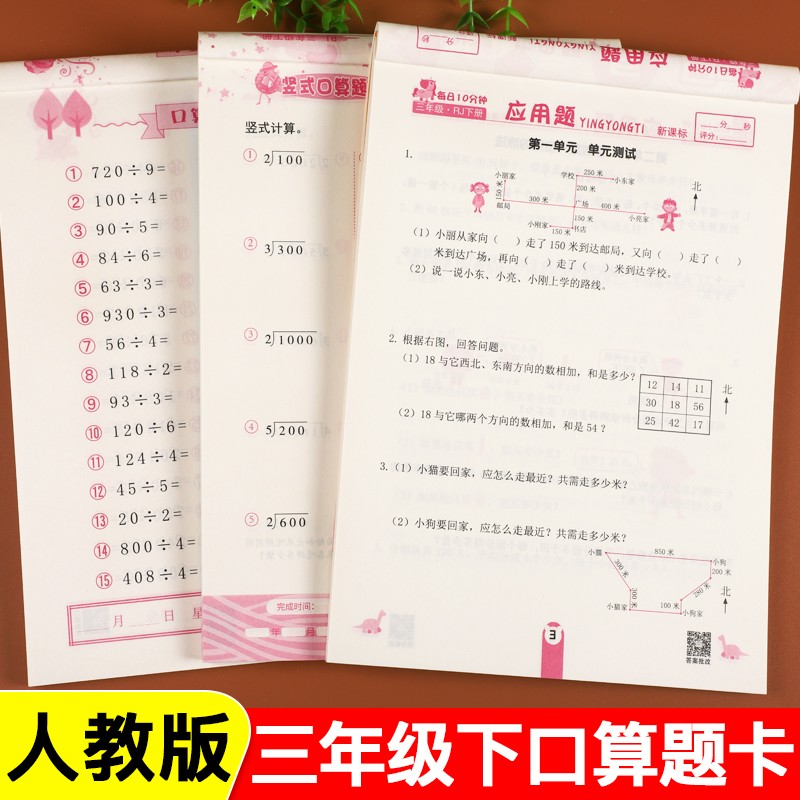 【套装/单本可选】口算题卡三年级下册人教版3年级下册口算题卡应用题竖式计算卡小学三年级数学口算心算练习册 三年级下册口算+应用题+竖式计算3本
