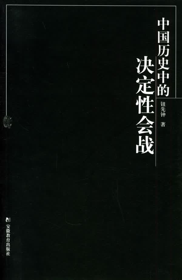 中国历史中的决定性会战 钮先钟 著【书】