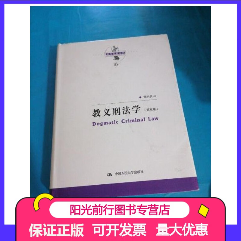 教义刑法学（第三版）（陈兴良刑法学）