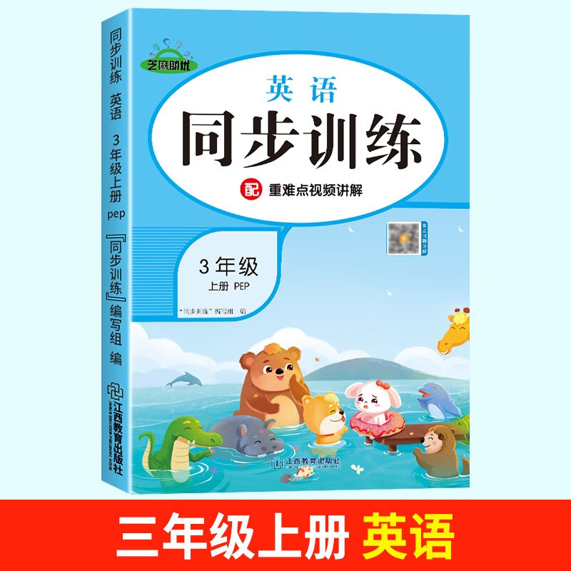 2023新版 三年级上册同步训练人教版语文数学英语教材讲解练习册全套练习册小学3上教材配套一课一练课课练课堂思维练习题作业辅导学习书 英语 同步训练 三年级上