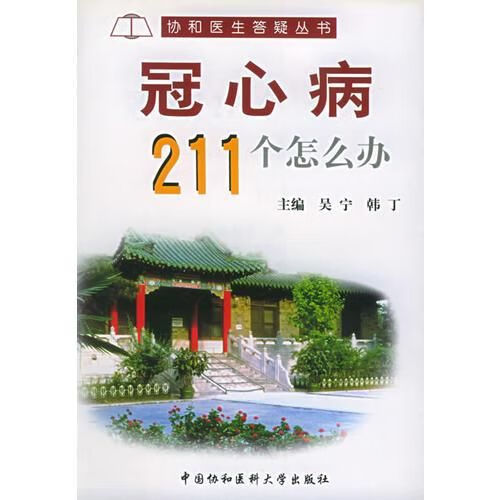 冠心病211个怎么办9787810720427中国协和医科大学出版社