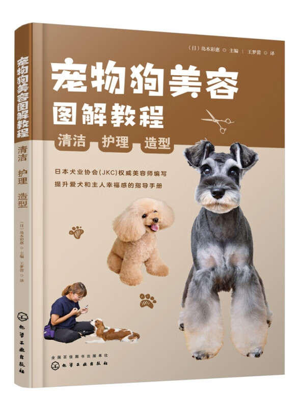 【现货】宠物狗美容图解教程：清洁、护理、造型