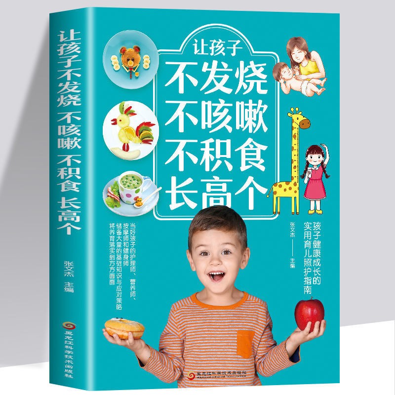 让孩子不发烧不咳嗽不积食长高个儿童疾病预防书籍咳嗽书养生 对症调理孩子常见病的书 儿童 让孩子