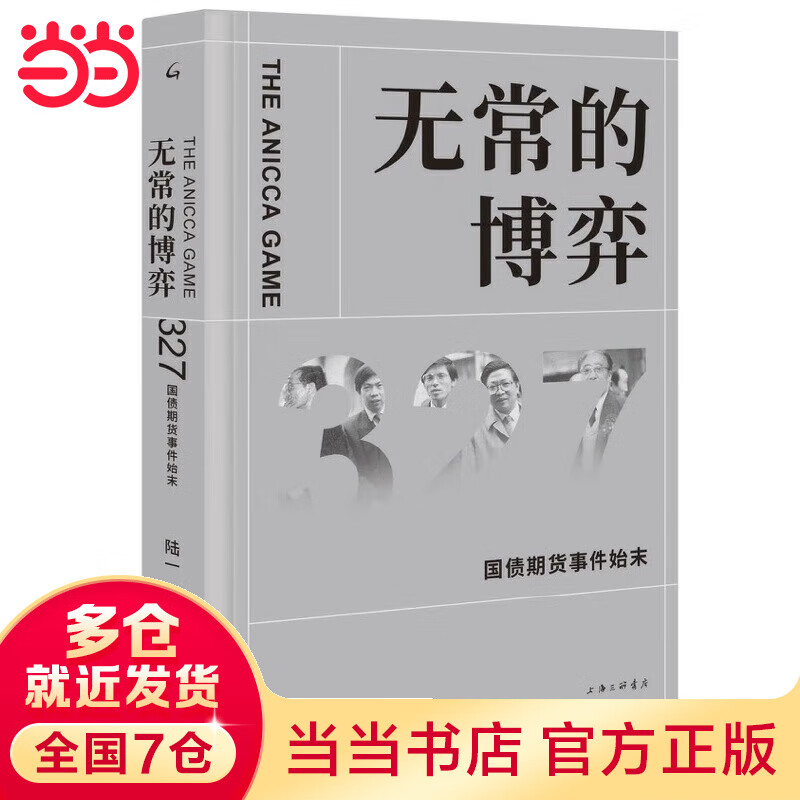 无常的博弈——327国债期货事件始末