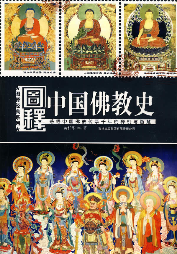 图释精典系列:图释中国佛教史 黄忏华 著