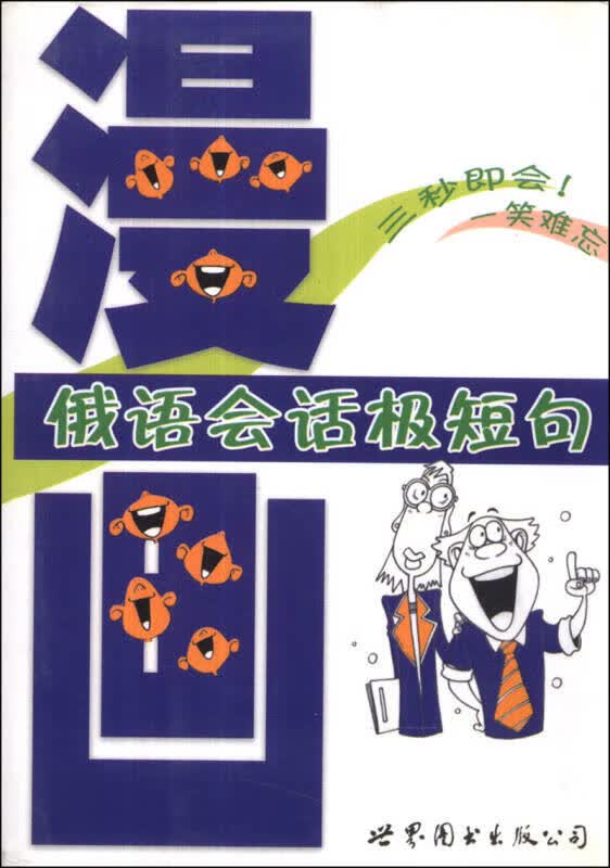 漫画俄语会话极短句【好书】