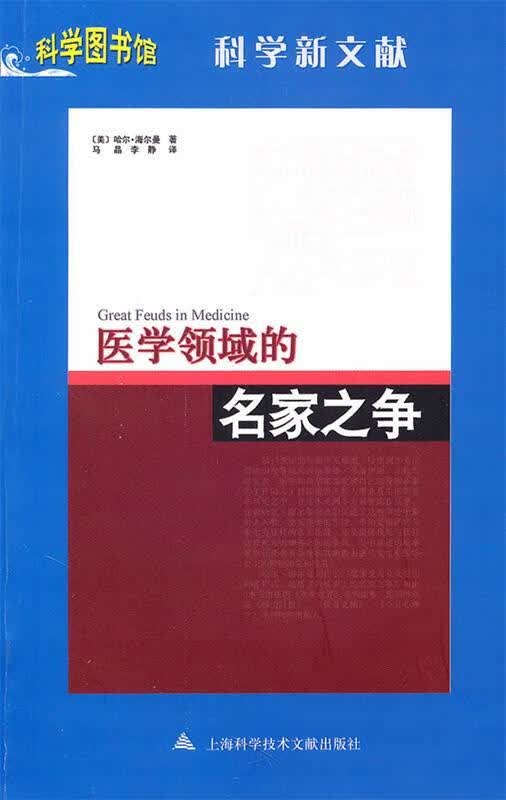医学领域的名家之争