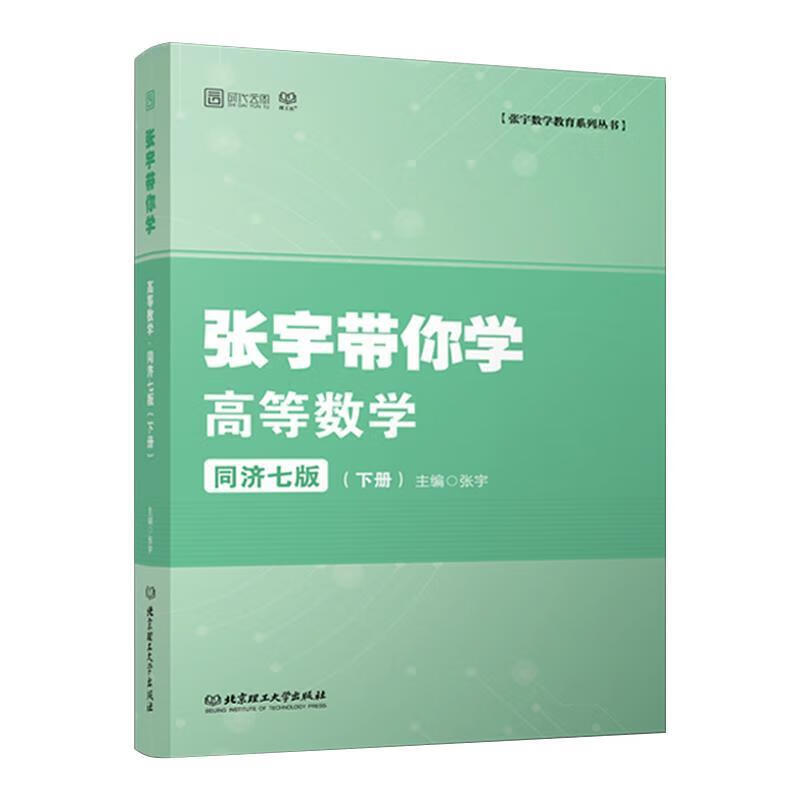 张宇带你学高等数学 同济七版