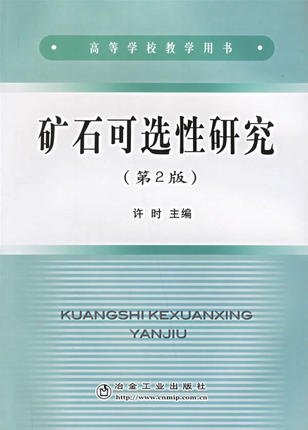 矿石可选性研究 冶金工业出版社 许时主编 第2版 第二版