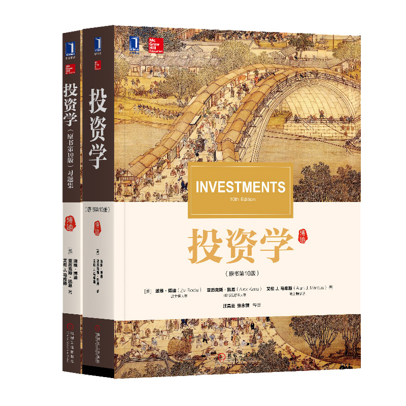 投资学（原书第10版）及配套习题集（京东套装共2册）