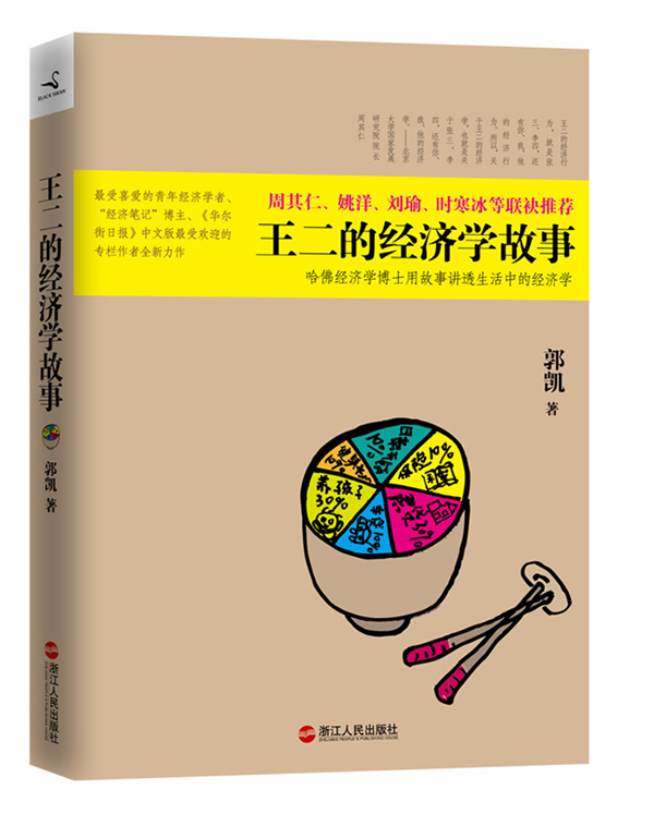 王二的经济学故事 郭凯【书】