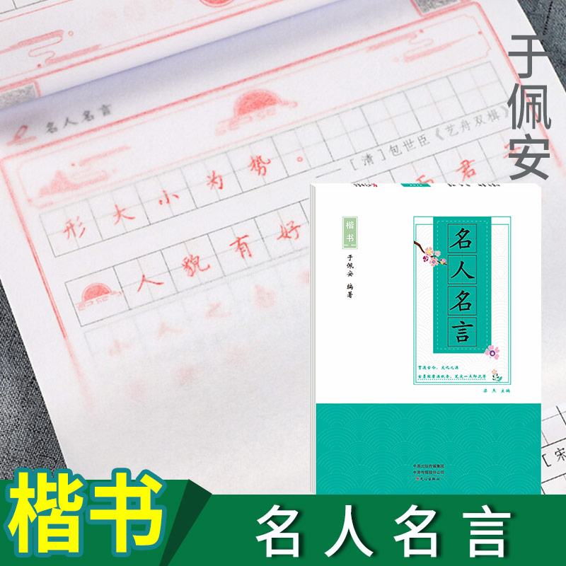 庞中华行书字帖中学生成人字帖基础入门练字帖钢笔书法大学生硬笔行书基础训练硬笔书法临摹教学用书司马彦行楷双体 楷书名人名言
