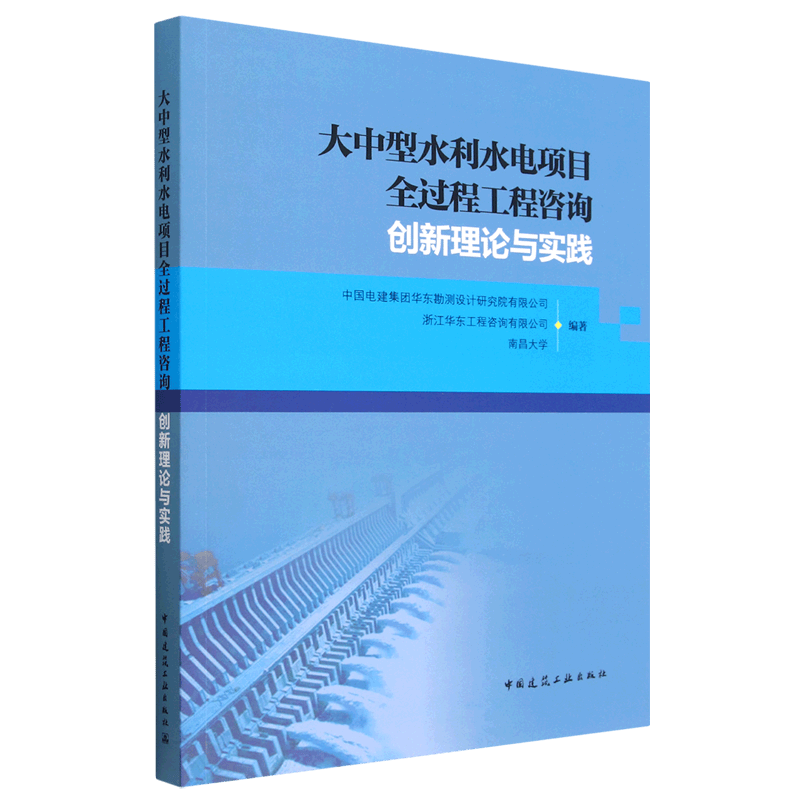 大中型水利水电项目全过程工程咨询创新理论与实践