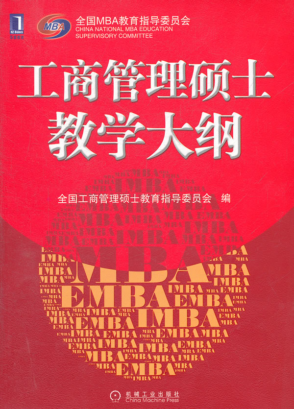 工商管理硕士教学大纲 全国工商管理硕士教育指导委员会