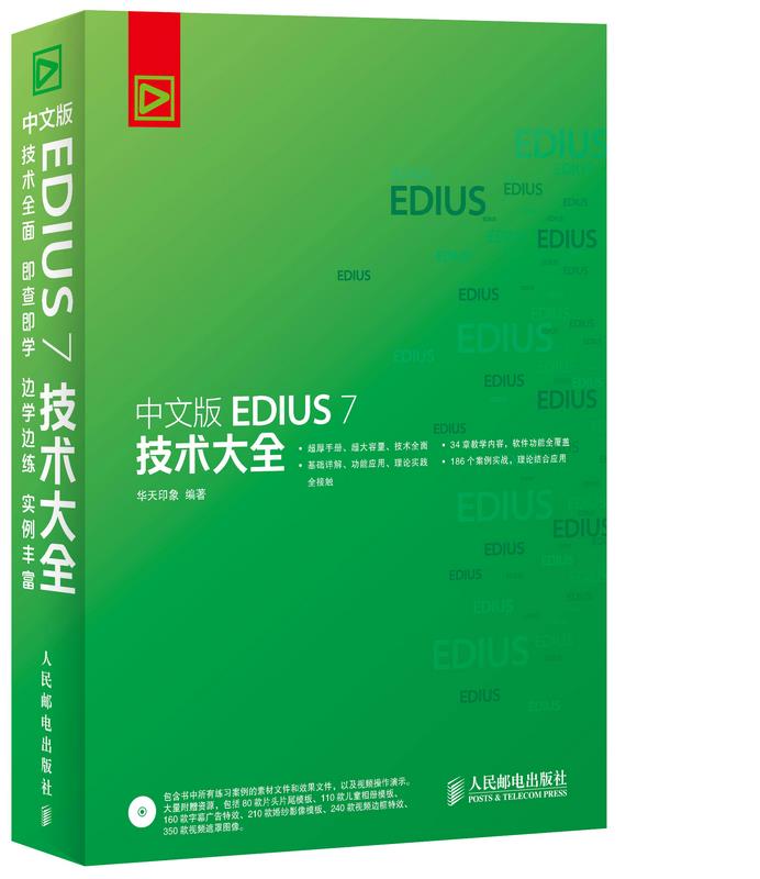 中文版EDIUS 7 技术大全