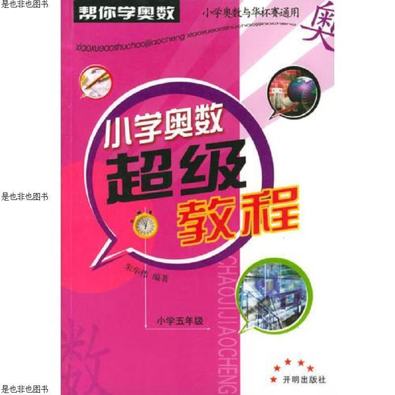 小学奥数超级教程--小学五年级