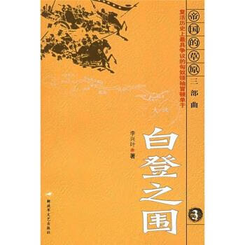 “帝国的草原”三部曲之3：白登之围【好书，下单速发】