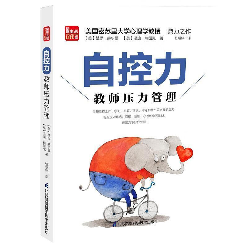 自控力：教师压力管理