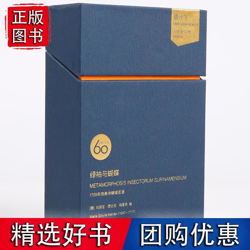 惜分飞系列·昆虫明信片：绿袖与蝴蝶（1 7 0 5 年南美洲蝴蝶图谱）