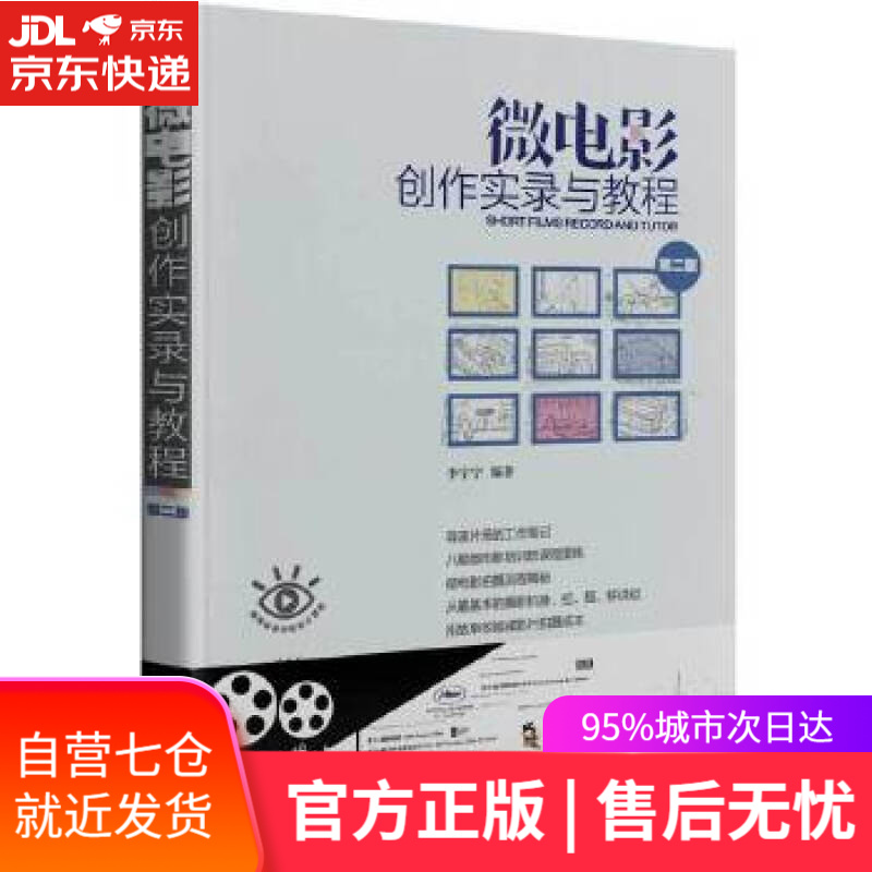 微电影创作实录与教程 李宇宁 清华大学出版社 9787302549185