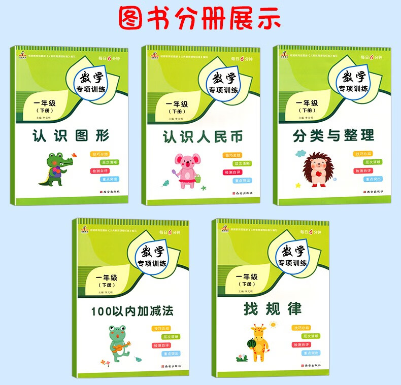 一年级下册数学专项训练每日6分钟数学专项训练小学数学练习题一年级数学思维训练一年级数学练习册数学书练 全套5本