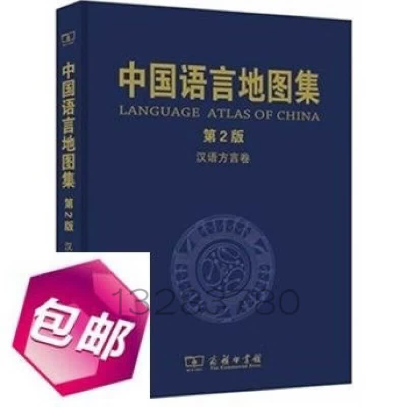 中国语言地图集(第2版)：汉语方言卷 (商务印书馆20 印书馆20 印书馆20