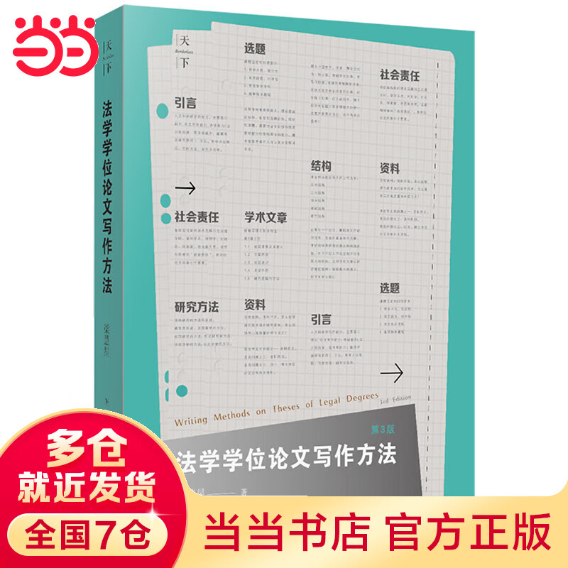 法学学位论文写作方法（第3版）