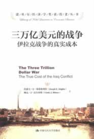 【现货】三万亿美元的战争伊拉克战争的真实成本