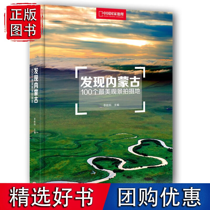 发现内蒙古：100个美观景拍摄地