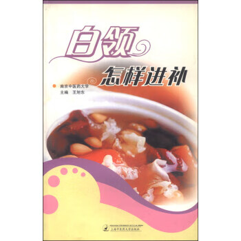 ！ 白领怎样进补 9787811210415 王旭东 上海中医药大学出版社