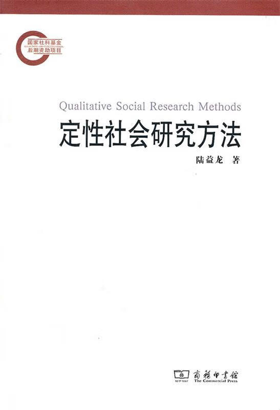 定性社会研究方法 陆益龙著 商务印书馆