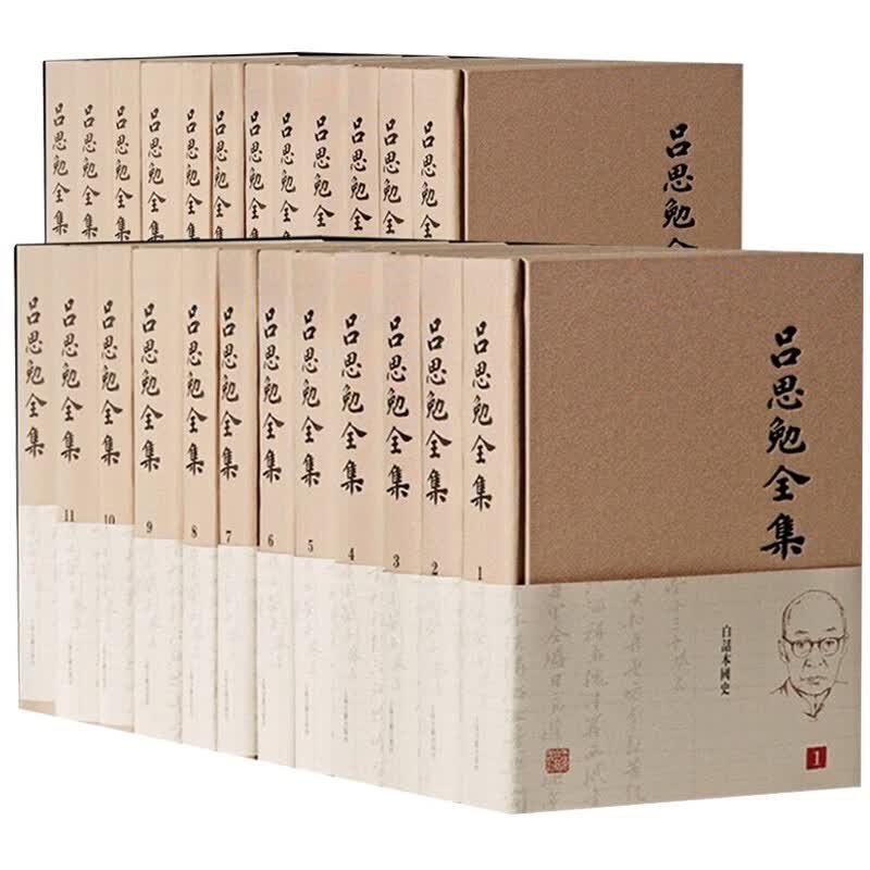 吕思勉全集(共二十六册) 全26册