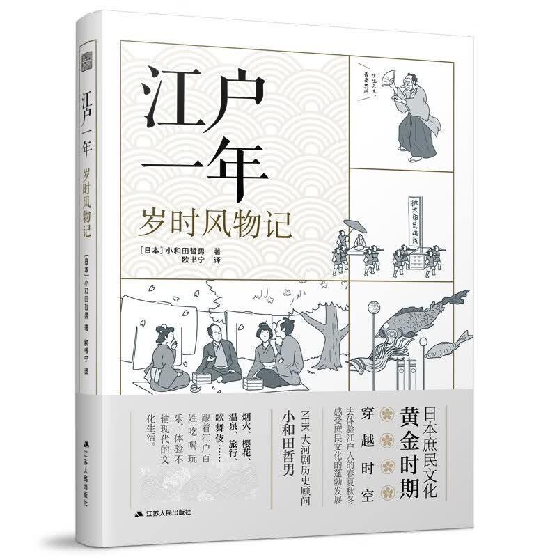 江户一年:岁时风物记 江户时代庶民文化日本传统文化四季古代生活传统文化烟火温泉旅行赏樱歌舞伎了