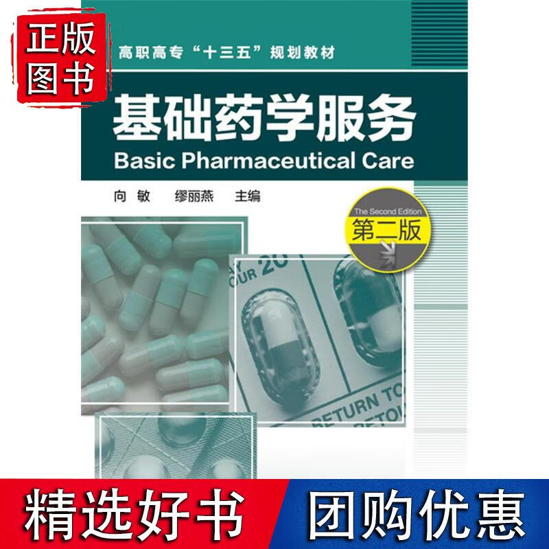 基础药学服务(向敏)（第二版）