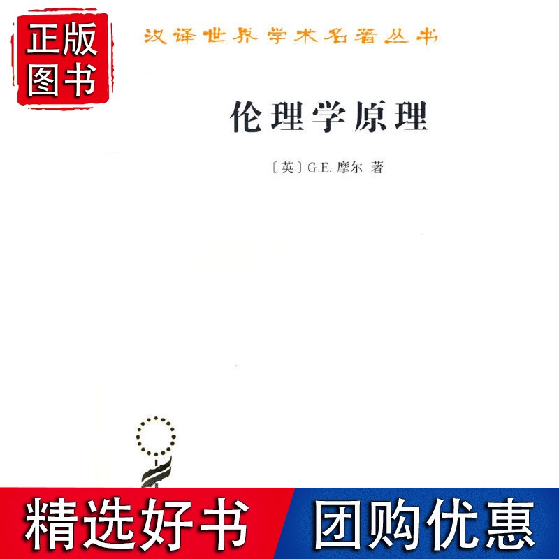 伦理学原理(汉译名著本17)