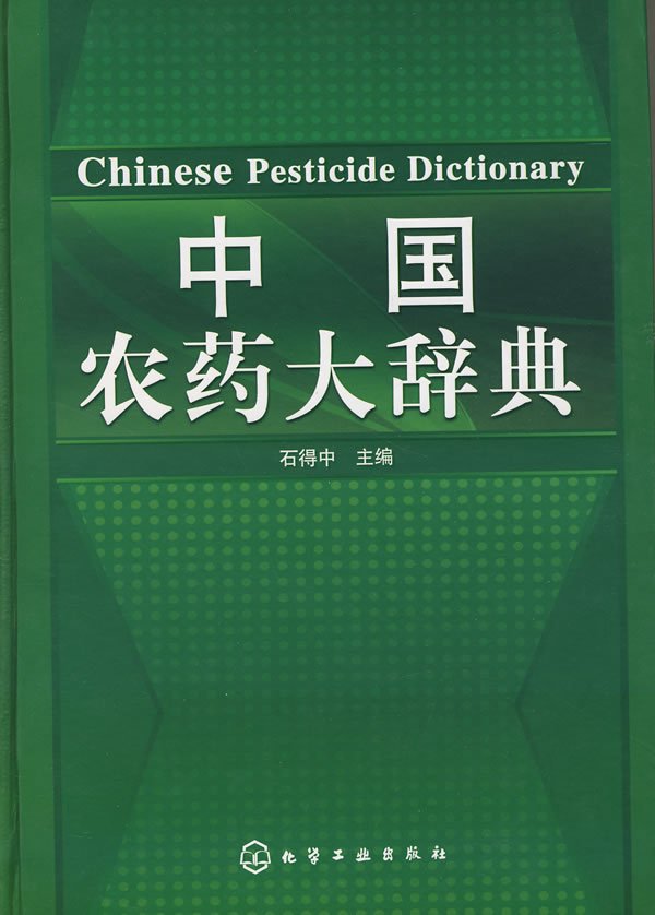 中国农药大辞典 石得中主编