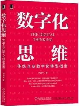 数字化思维 传统企业数字化转型指南,刘涵宇著,机械工业出版社,9787111698593