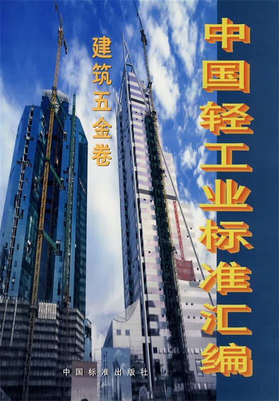 中国轻工业标准汇编:建筑五金卷