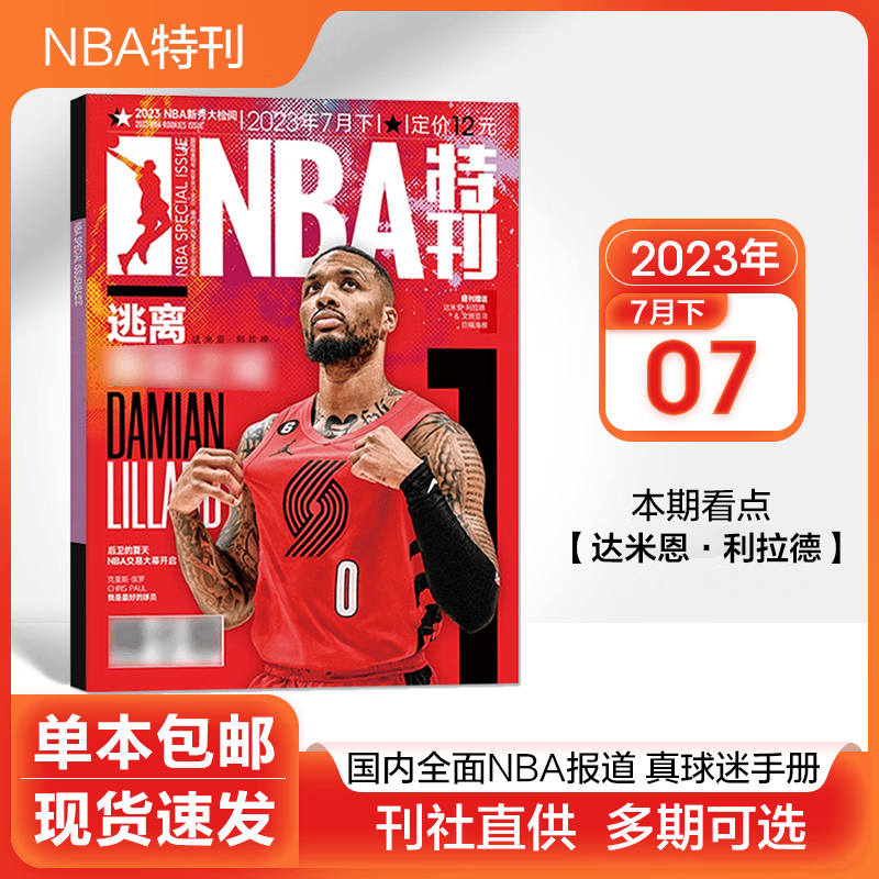【多期可选】NBA特刊杂志2023年篮球体育赛事期刊 2023年7月下
