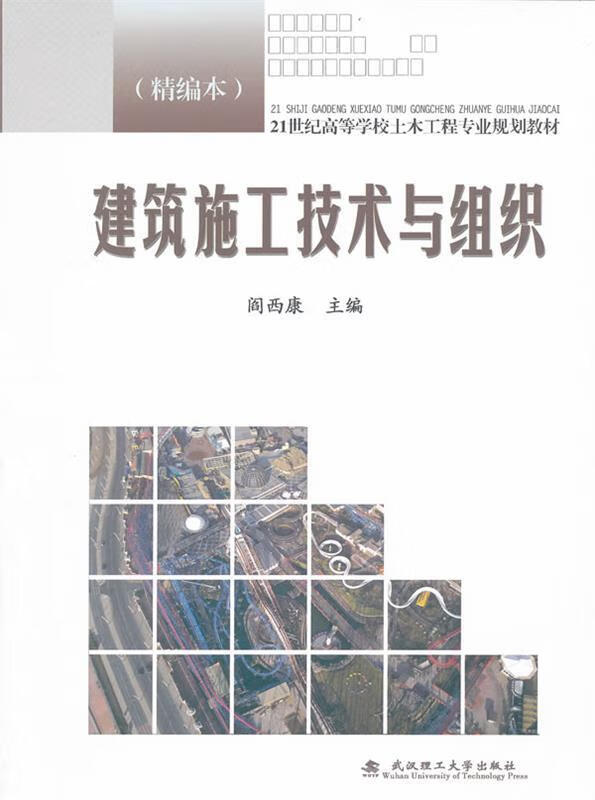 建筑施工技术与组织 阎西康主编