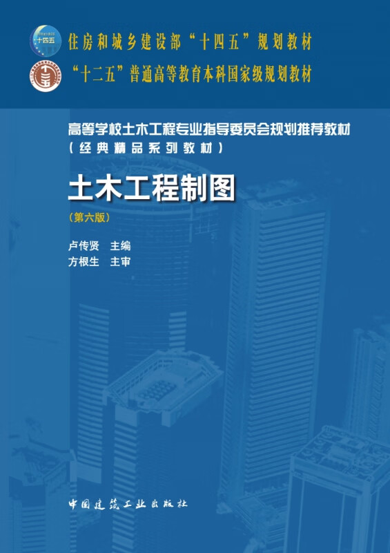 土木工程制图（第六版）