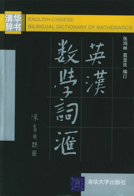 英汉数学词汇