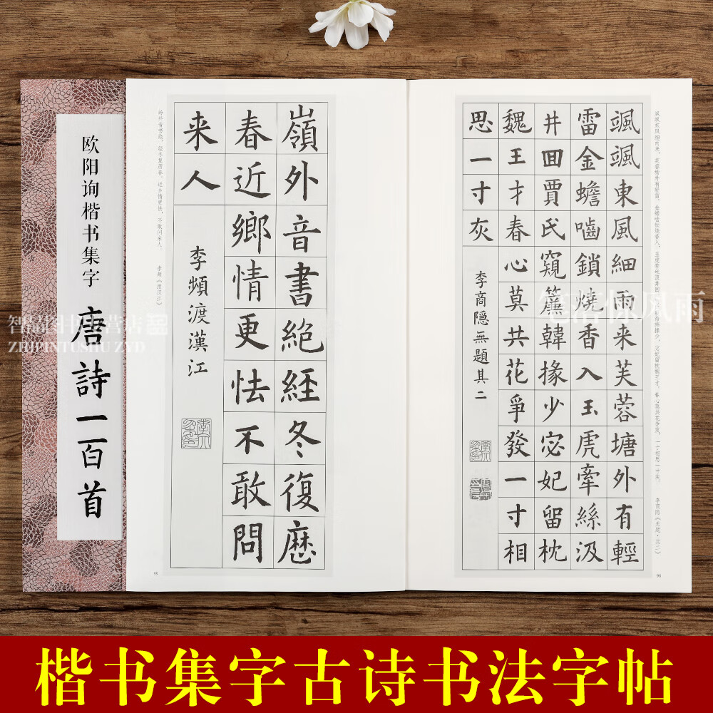 欧阳询楷书集字唐诗一百首 收录欧阳询楷书经典碑帖集字古诗词作品集 欧体楷书毛笔书法字帖集字古诗临摹教程