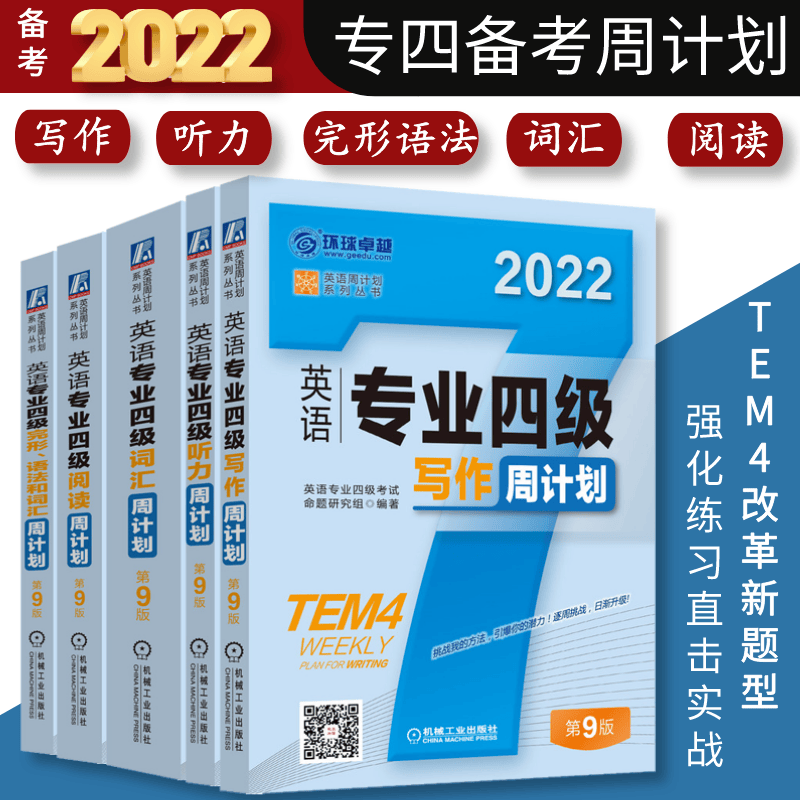 英语四级完形语法和词汇+阅读+词汇+听力+写作周计划 第9版 外语学习 英语专业四/八级 英语周计划系列丛书 英语专业四级考试命题研究组 TEM4考试周练习 真题模拟 题型分类